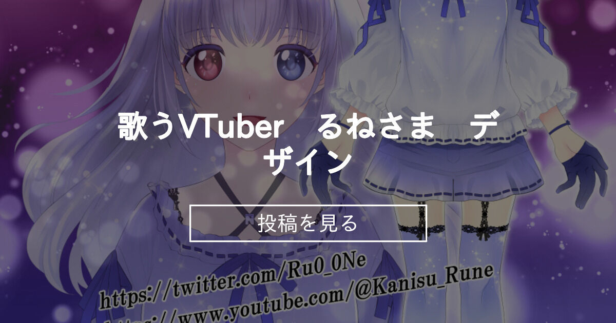 歌うVTuber るねさま デザイン - はなだ大草原-Fantia (はなだ大草原)の投稿｜ファンティア[Fantia]