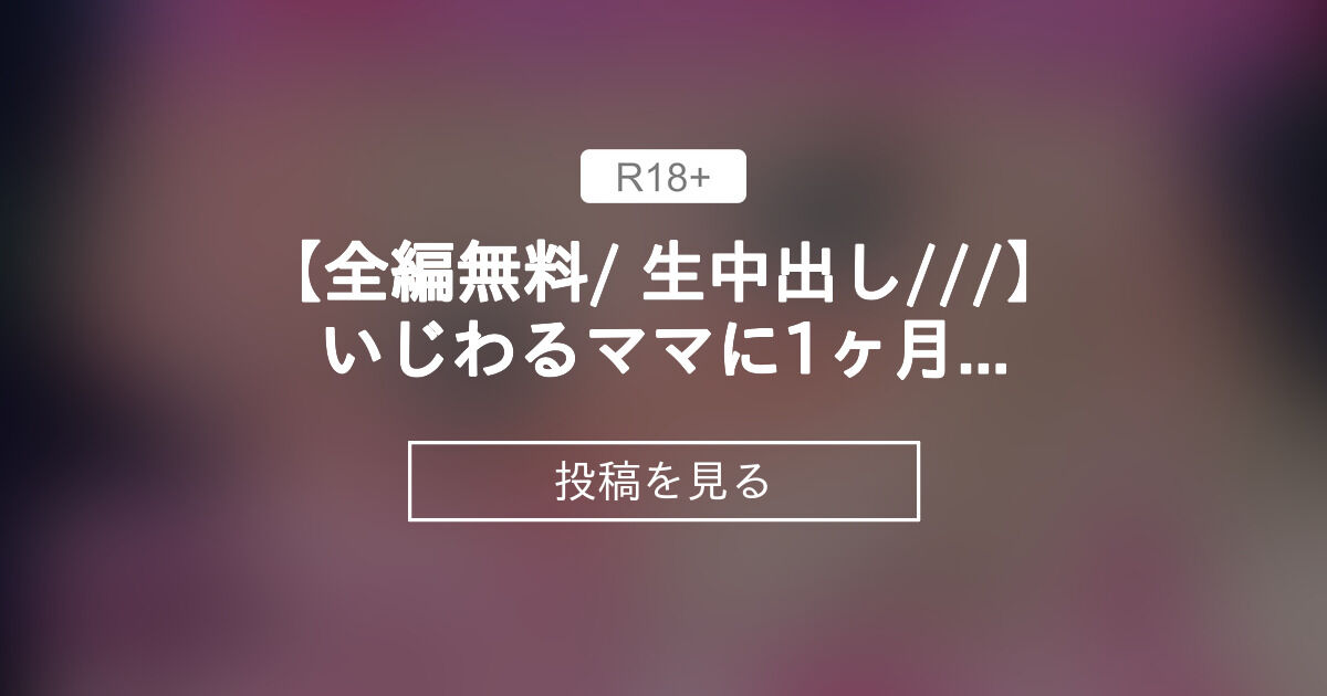 【オナサポ】 【全編無料💖 生中出し 】いじわるママに1ヶ月オナニー禁止され…我慢できたご褒美にママからの釘打ちセックス💖💖 ちび