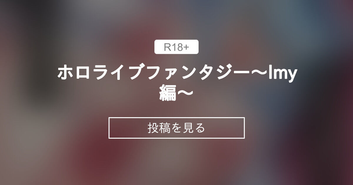 【ホロライブ】 ホロライブファンタジー～lmy編～ - AriAsのファンティア (AriAs)の投稿｜ファンティア[Fantia]