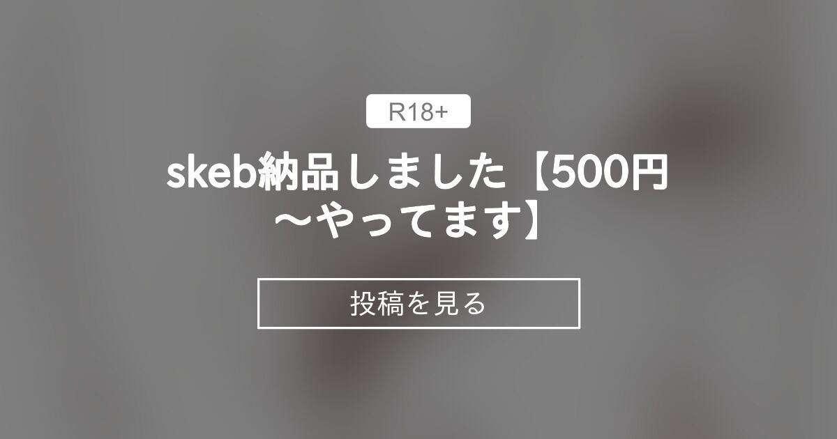 skeb納品しました【500円～やってます】 - オチョコファンクラブ (オチョコ)の投稿｜ファンティア[Fantia]