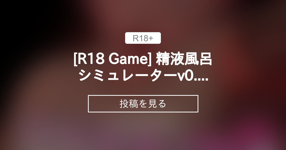 【Unity】 [R18 Game] 精液風呂シミュレーターv0.5配布💗🛁 /Cum Bath Simulator v0.5 [MP4] - kaniwa🔞 3D (kaniwa🔞)の投稿 ...