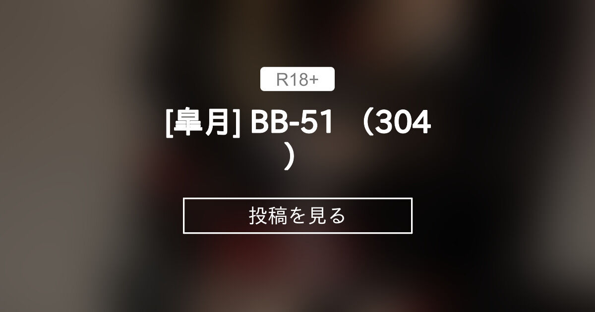[皐月] BB-51 （3'04''） - HM Fantia (HM)の投稿｜ファンティア[Fantia]