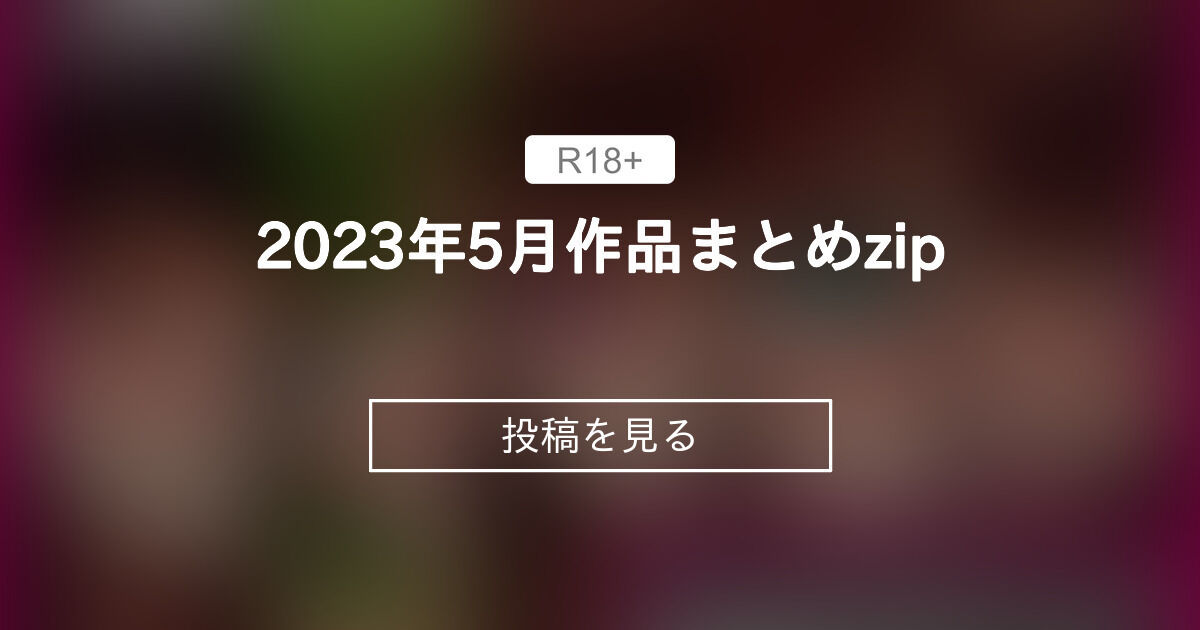 【hg_list】 2023年5月作品まとめzip - ひが (ひが)の投稿｜ファンティア[Fantia]