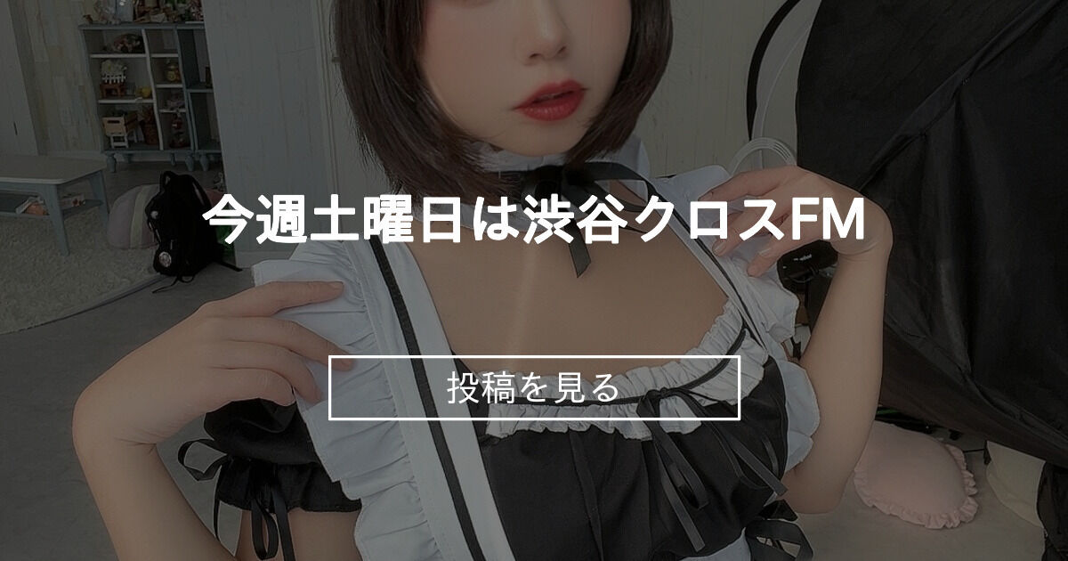 【オリジナル】 今週土曜日は渋谷クロスFM📻 - ツジ・ルイスのおつまみ軍🐰⛑ (ツジ・ルイス)の投稿｜ファンティア[Fantia]