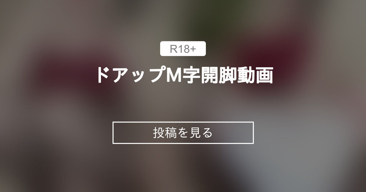 【ノーパン】 ドアップM字開脚動画💗💗 - 🐤ちゃもの美脚日記🍗 (あやちゃも)の投稿｜ファンティア[Fantia]