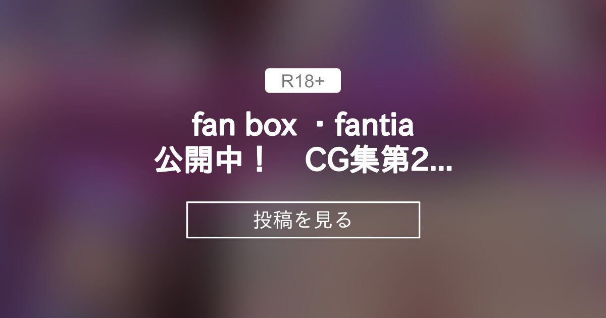 【FGO】 fan box ・fantia公開中！ CG集第2弾『催 でチ ポ妻と化したサーヴァント ️BBちゃん編』 - ダイダルウェーブ (ダイダルウェーブ)の投稿｜ファンティア[Fantia]