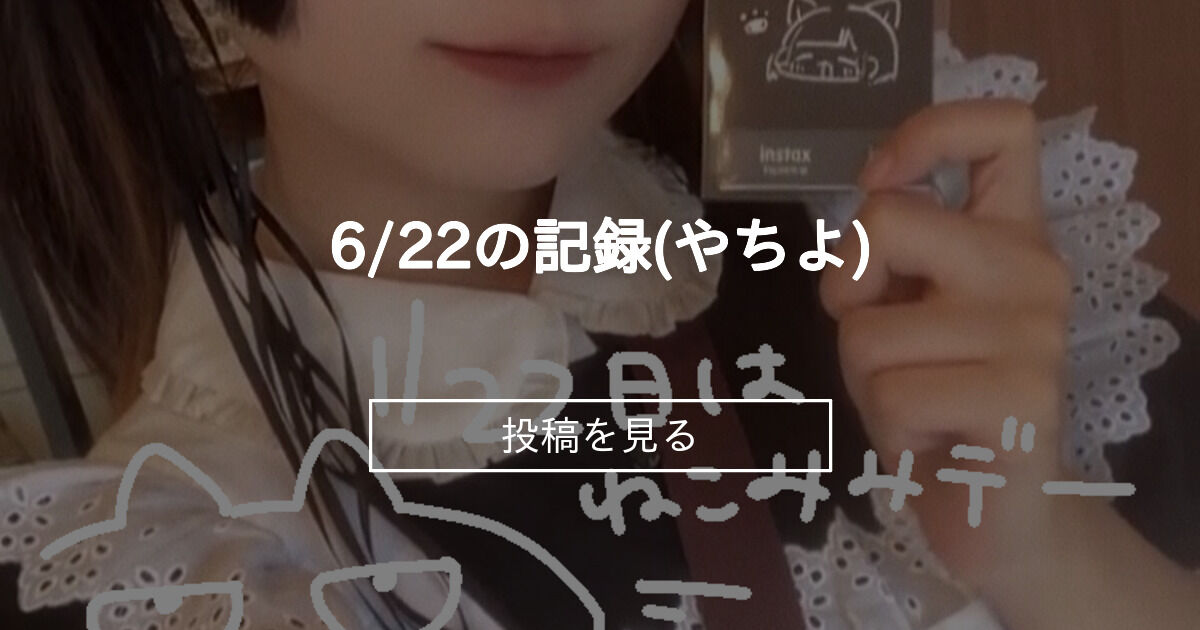 【フェリシー】 6/22の記録(やちよ) - Felicieファンクラブ (フェリシー)の投稿｜ファンティア[Fantia]