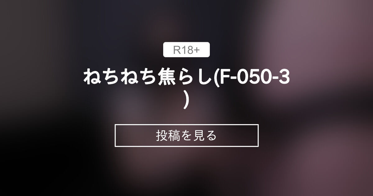 【焦らしプレイ】 ねちねち焦らし(F-050-3) - 白檀女王様Officialファンティア 香木の戯れ (白檀女王様)の投稿｜ファンティア[Fantia]