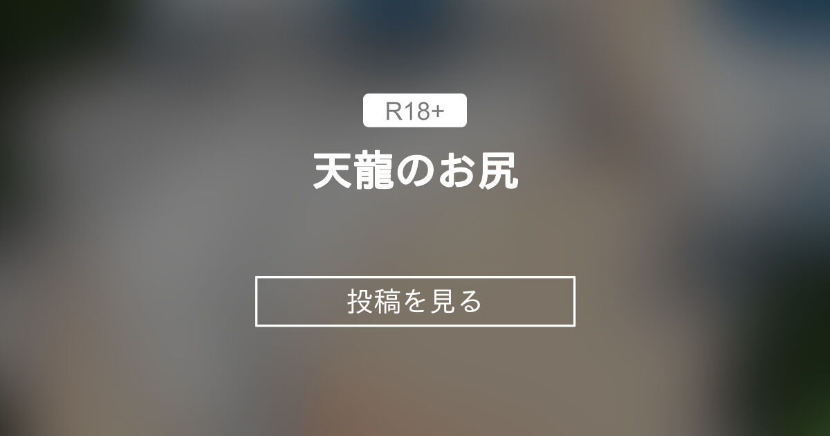 【艦これ】 天龍のお尻 - MORITA(R-18) (MORITA)の投稿｜ファンティア[Fantia]