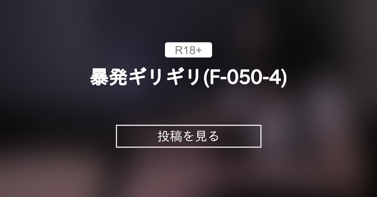 【焦らしプレイ】 暴発ギリギリ(F-050-4) - 白檀女王様Officialファンティア 香木の戯れ (白檀女王様)の投稿｜ファンティア[Fantia]