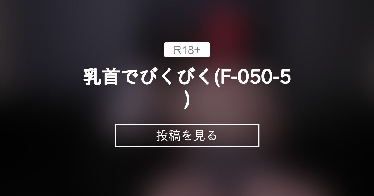 【乳首責め】 乳首でびくびく(F-050-5) - 白檀女王様Officialファンティア 香木の戯れ (白檀女王様)の投稿｜ファンティア[Fantia]