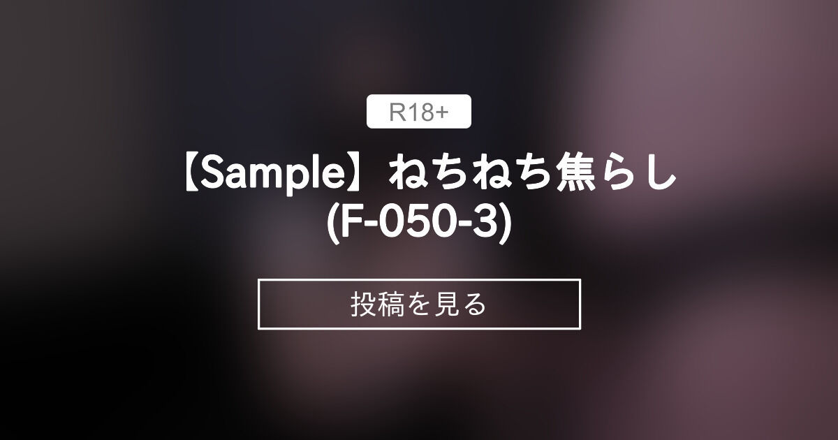 【焦らしプレイ】 【Sample】ねちねち焦らし(F-050-3) - 白檀女王様Officialファンティア 香木の戯れ (白檀女王様)の投稿｜ファンティア[Fantia]