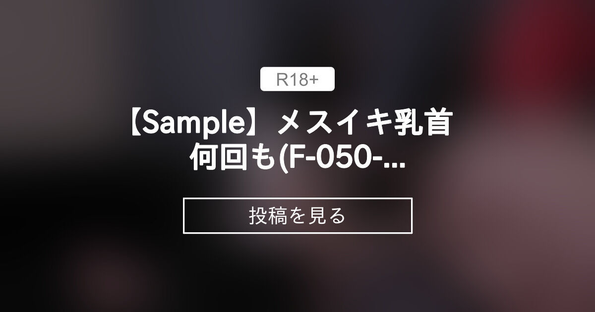 【乳首ドライ】 【Sample】メスイキ乳首 何回も(F-050-6) - 白檀女王様Officialファンティア 香木の戯れ (白檀女王様)の投稿｜ファンティア[Fantia]