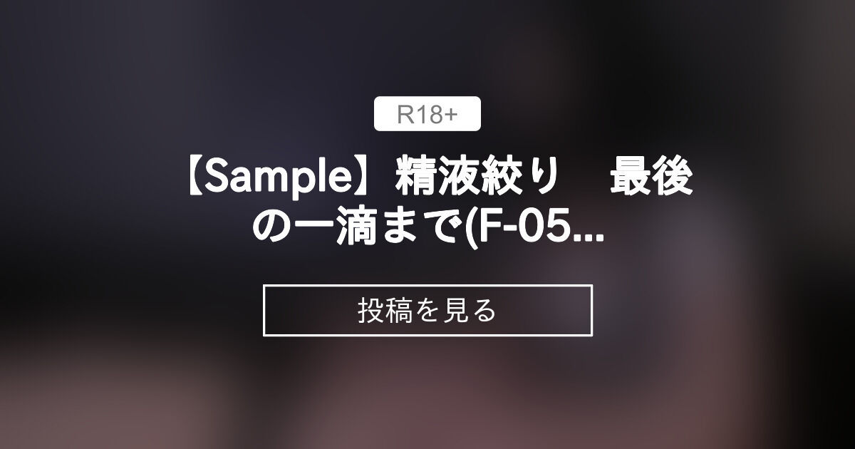 【ミルキング】 【Sample】精液絞り 最後の一滴まで(F-050-7) - 白檀女王様Officialファンティア 香木の戯れ (白檀女王様)の投稿｜ファンティア[Fantia]
