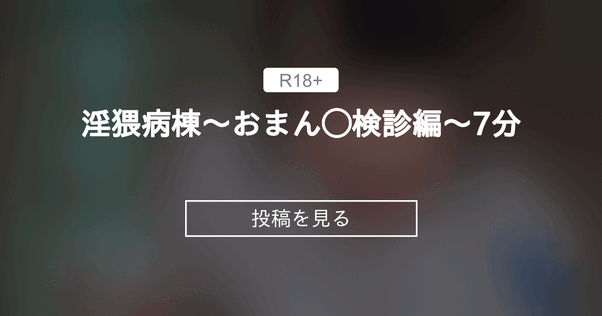 【コスプレ】 淫猥病棟💉 ️‍🩹～おまん 検診編～💊7分 - 6CH.ろくちゃんどっと (黒居ろく￤ ROKU KUROI)の投稿｜ファンティア[Fantia]
