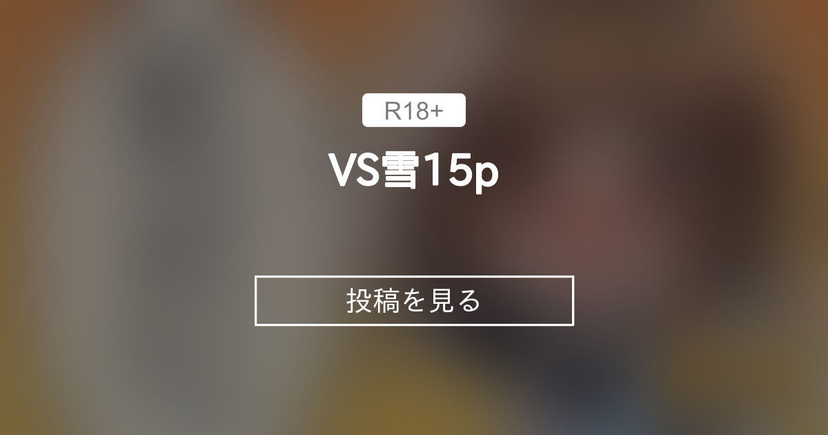【漫画】 VS雪15p - みのみに🔞ファンクラブ (みのみに🔞)の投稿｜ファンティア[Fantia]