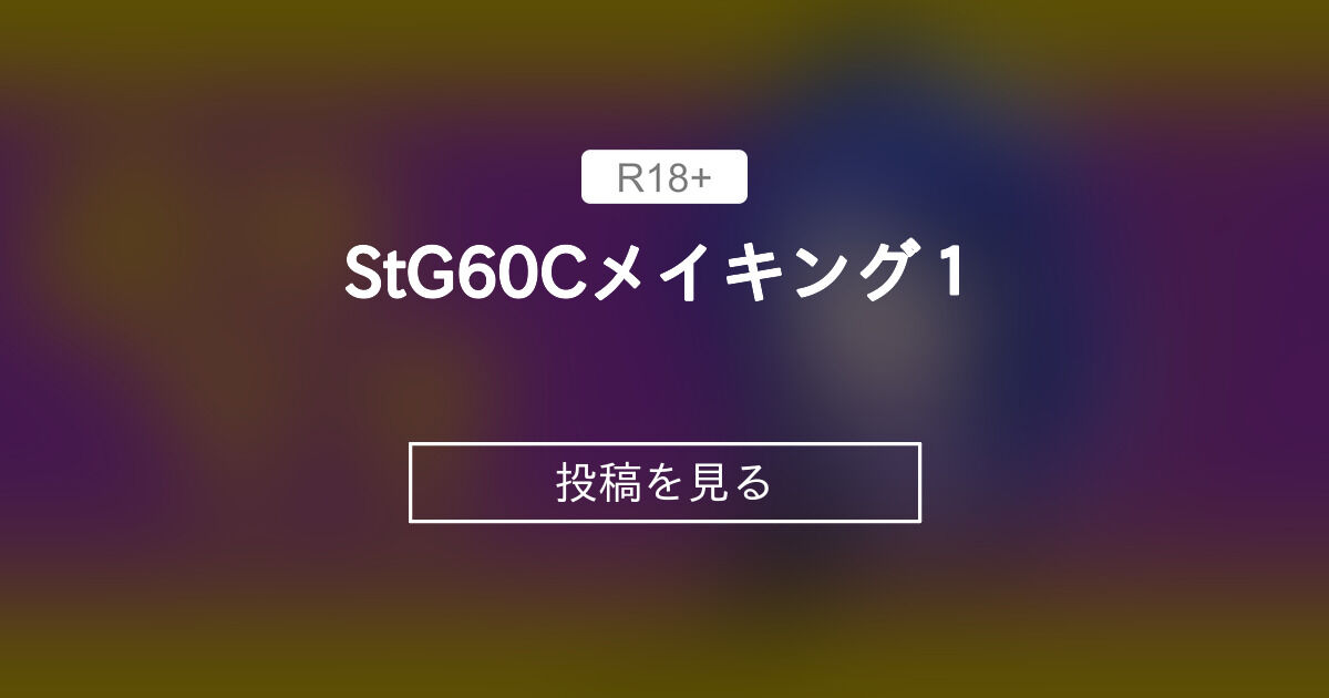 【銃】 StG60Cメイキング1 - おきもとよしたけ のエロ同人画像 (皇杞宗 利武)の投稿｜ファンティア[Fantia]