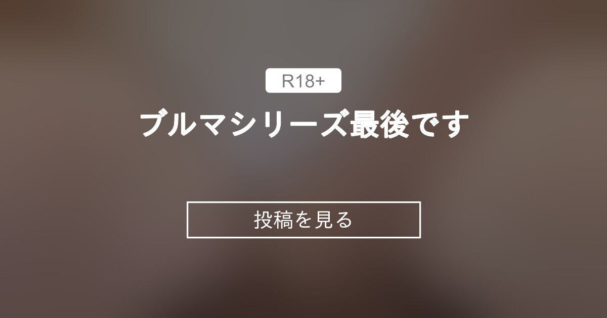 ブルマシリーズ最後です🫣 - メス堕ち瑠衣ボーイ (rui boy)の投稿｜ファンティア[Fantia]