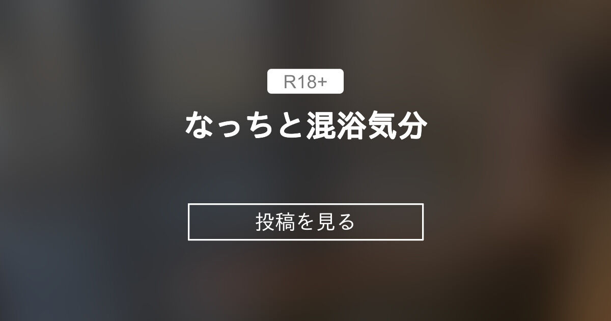 【なっち】 なっちと混浴気分♨ - なっち旅 (nacchitabi)の投稿｜ファンティア[Fantia]