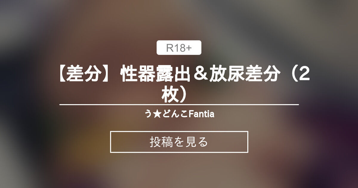 【高画質＆差分】 【差分】性器露出＆放尿差分（2枚） - う★どんこFantia (う★どんこ)の投稿｜ファンティア[Fantia]