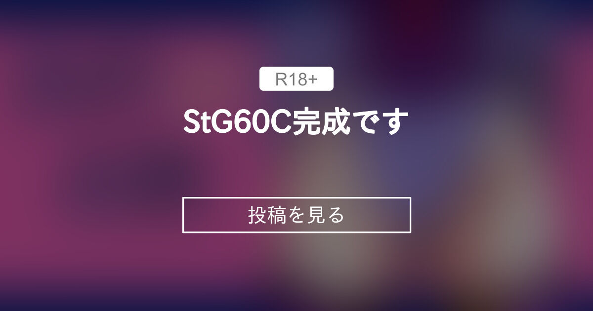【銃】 StG60C完成です - おきもとよしたけ のエロ同人画像 (皇杞宗 利武)の投稿｜ファンティア[Fantia]