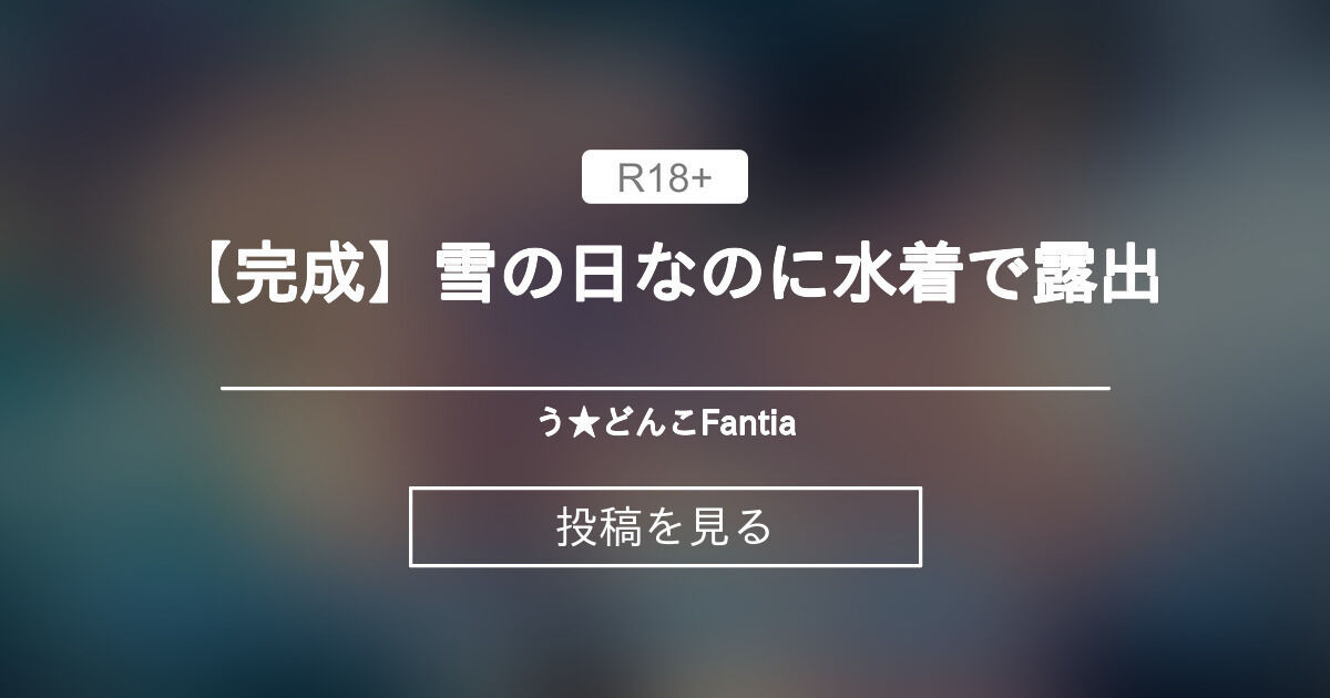 【完成イラスト】 【完成】雪の日なのに水着で露出⛄ - う★どんこFantia (う★どんこ)の投稿｜ファンティア[Fantia]