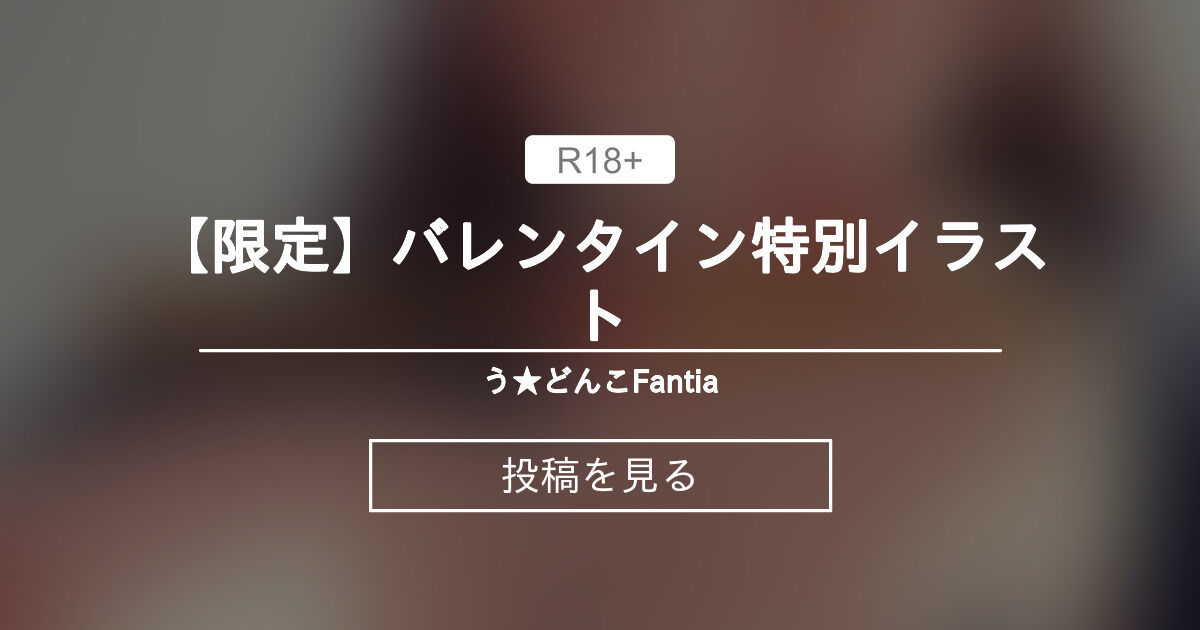 【露出】 【限定】バレンタイン 特別イラスト - う★どんこFantia (う★どんこ)の投稿｜ファンティア[Fantia]