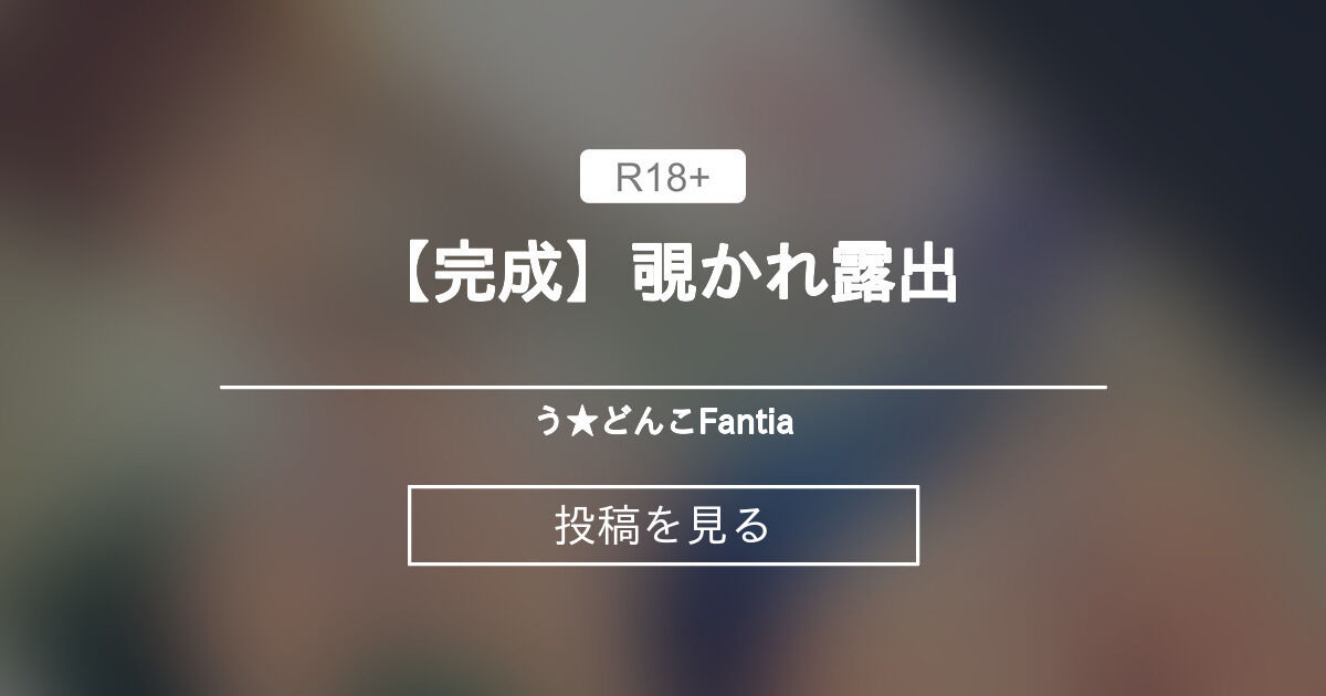 【完成イラスト】 【完成】覗かれ露出 - う★どんこFantia (う★どんこ)の投稿｜ファンティア[Fantia]