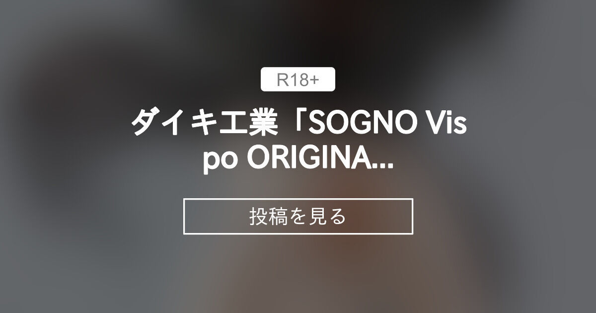 【動画】 ダイキ工業「SOGNO Vispo ORIGINAL」大サイズ画像＆キャストオフ動画 - fig-memo in Fantia！ (fig-memo)の投稿｜ファンティア[Fantia]