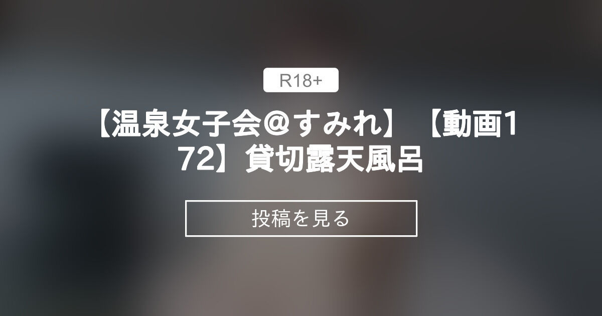 【貸切露天風呂】 【温泉女子会＠すみれ】【動画172】貸切露天風呂 - 温泉好きさん集まれ♪ (温泉女子会公式)の投稿｜ファンティア[Fantia]
