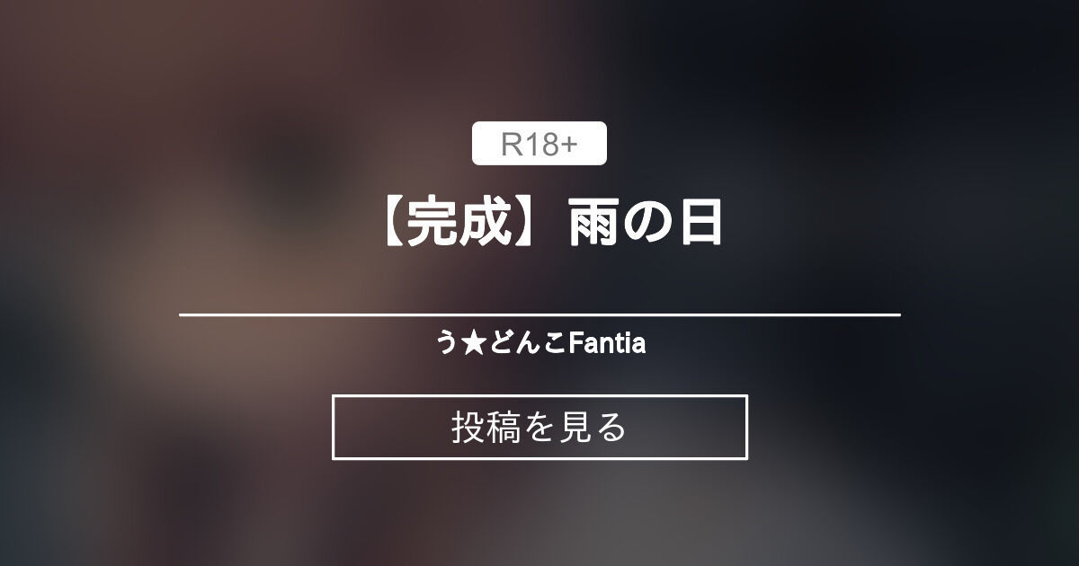 【露出】 【完成】雨の日 - う★どんこFantia (う★どんこ)の投稿｜ファンティア[Fantia]