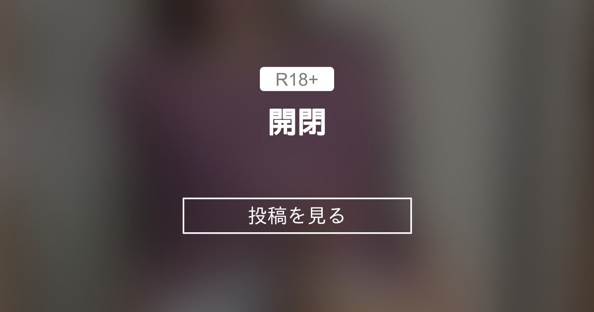 【女装】 開閉😳 - りも (rimo⚲)の投稿｜ファンティア[Fantia]