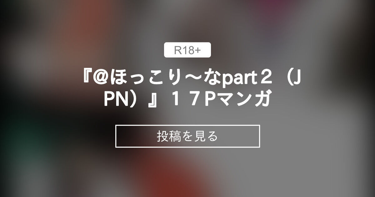 ほっこり～なpart2（JPN）』17Pマンガ - アクオチスキー教室♂ (アクオチスキー先生♂)の投稿｜ファンティア[Fantia]