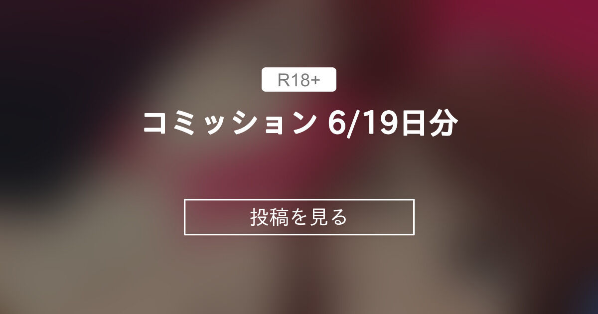 コミッション 6/19日分 - いくぢなし (EXIT NOTHING)の投稿｜ファンティア[Fantia]