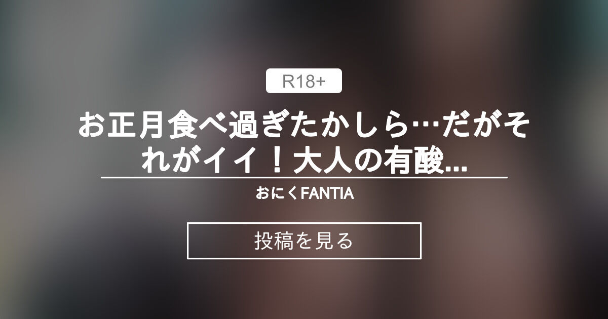 【漫画】 お正月食べ過ぎたかしら…だがそれがイイ！大人の有酸素運動の道(漫画形式高解像度 - おにくFANTIA (おにく)の投稿｜ファンティア[Fantia]