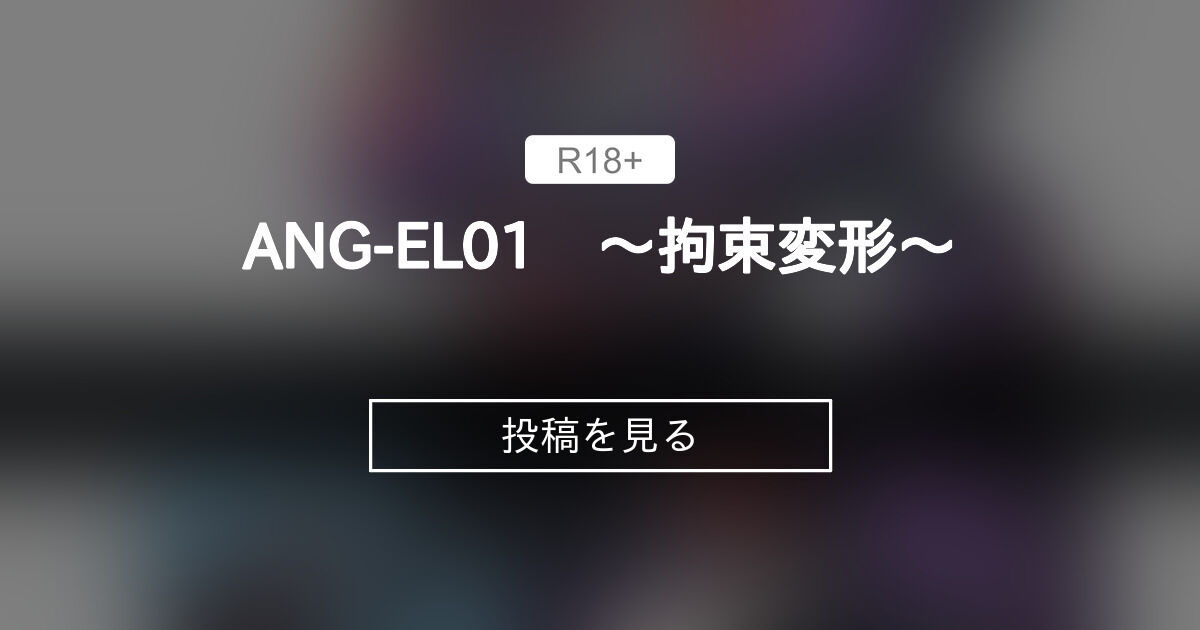 【オリジナル】 ANG-EL01 ～拘束変形～ - 偽凪のアニメーション制作 (偽凪)の投稿｜ファンティア[Fantia]