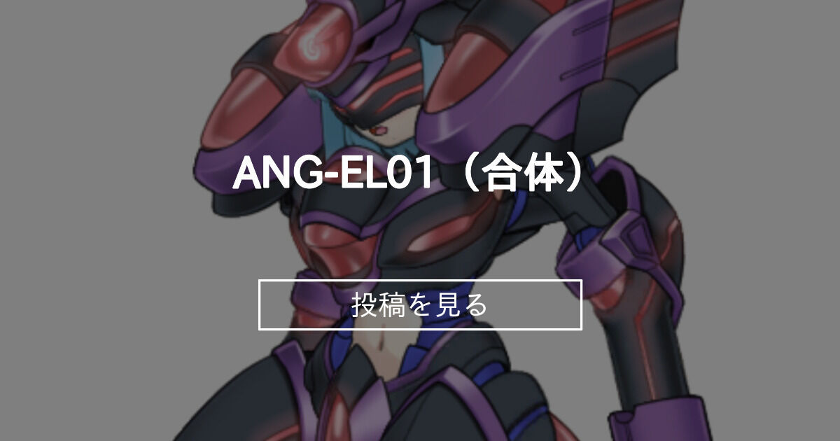 【オリジナル】 ANG-EL01（合体） - 偽凪のアニメーション制作 (偽凪)の投稿｜ファンティア[Fantia]