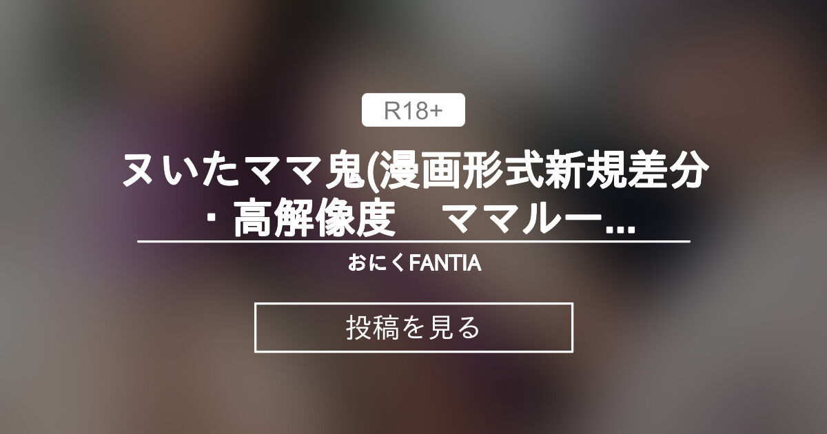 【漫画】 ヌいたママ鬼(漫画形式新規差分・高解像度 ママルート - おにくFANTIA (おにく)の投稿｜ファンティア[Fantia]