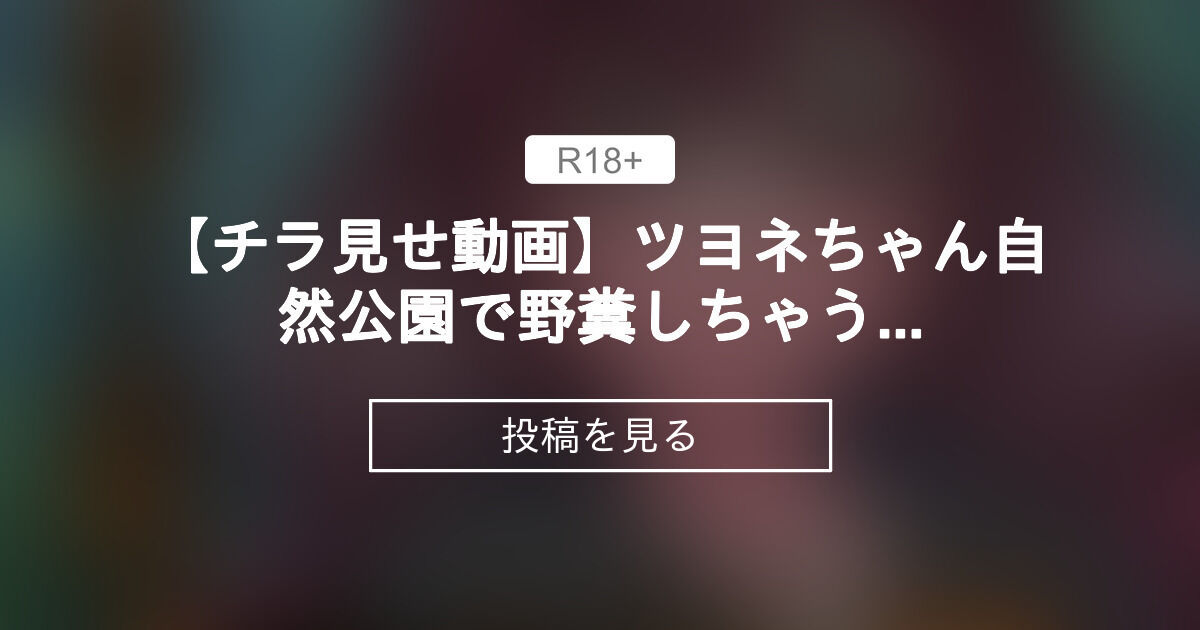 【スカトロ】 【チラ見せ動画】ツヨネちゃん自然公園で野糞しちゃう!?の巻【自作立ち絵版】 - 弐人のゆったり小話スペース (弐人)の投稿 ...