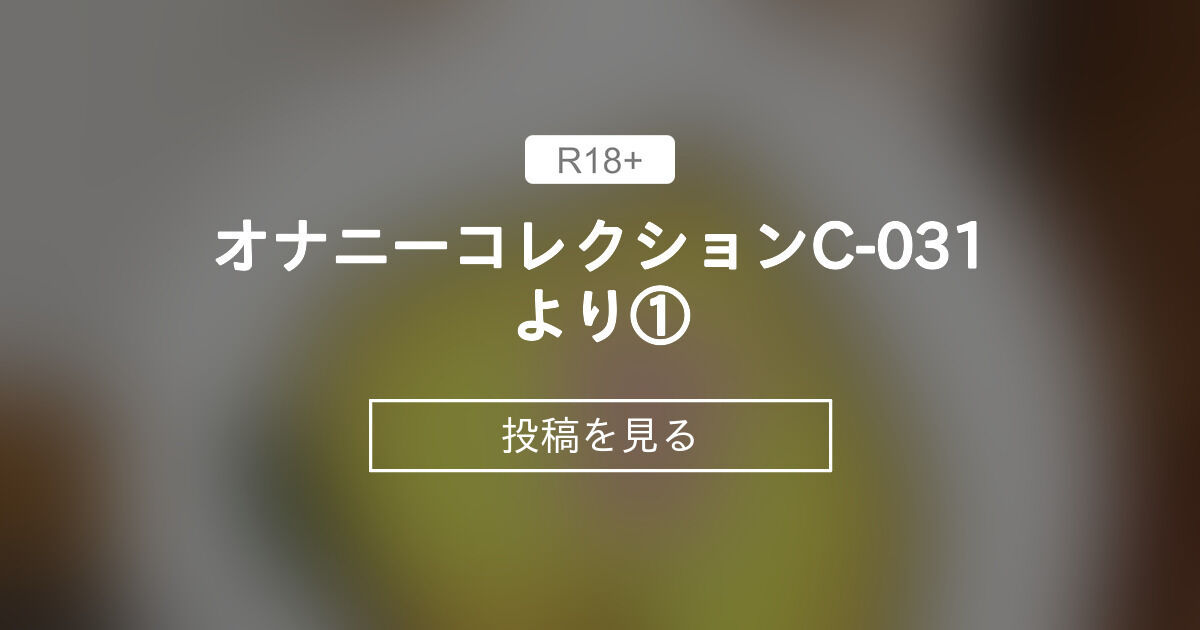 オナニーコレクションC-031より♥① - メニスちゃんねる @Fantia (蛍メニス)の投稿｜ファンティア[Fantia]