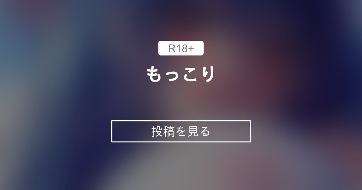 もっこり - るぅるのいろいろ (るぅる)の投稿｜ファンティア[Fantia]