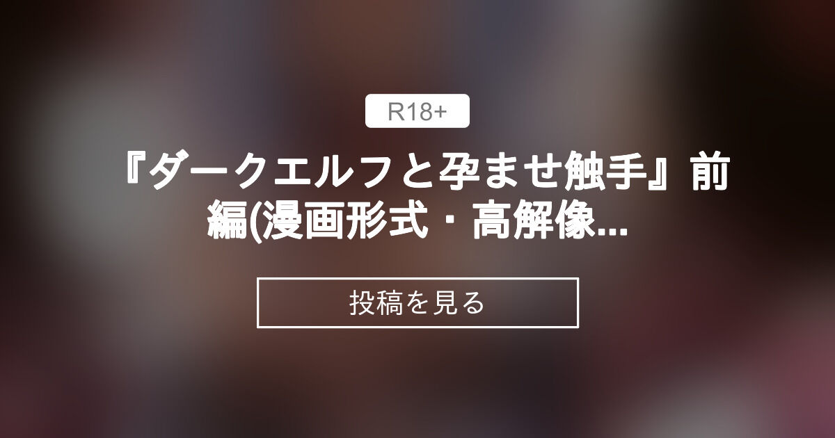 【漫画】 『ダークエルフと孕ませ触手』前編(漫画形式・高解像度 - おにくFANTIA (おにく)の投稿｜ファンティア[Fantia]