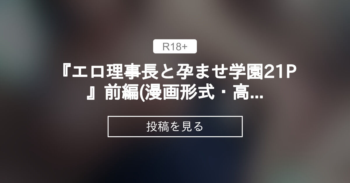 【漫画】 『エロ理事長と孕ませ学園21P』前編(漫画形式・高解像度 - おにくFANTIA (おにく)の投稿｜ファンティア[Fantia]