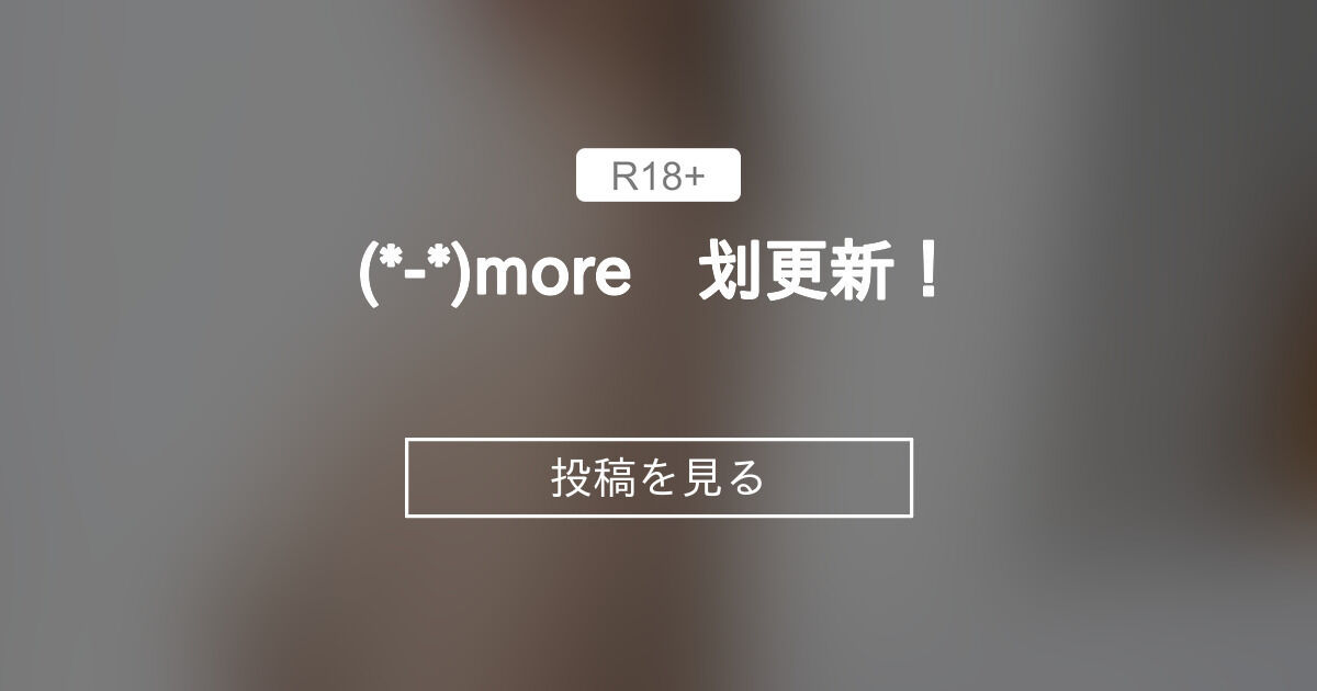 more计划更新！ - yummychiyo💫🍬 (小仓千代w)の投稿｜ファンティア[Fantia]