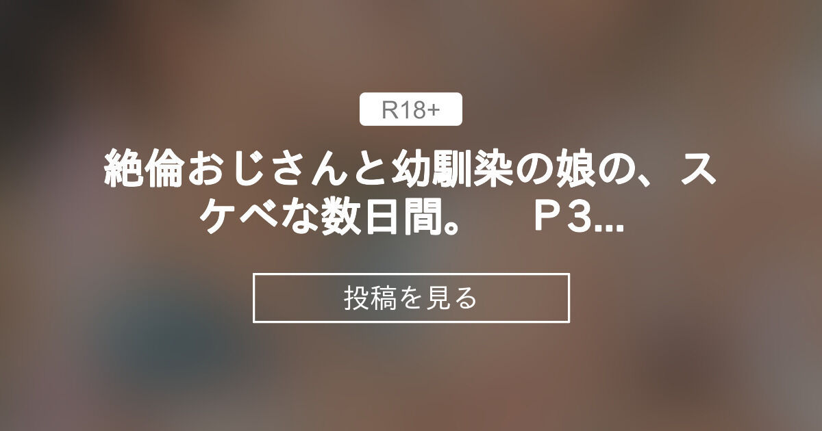 絶倫おじさんと幼馴染の娘の、スケベな数日間。 P30～P32 - 玉屋劇場 (玉屋キネマ)の投稿｜ファンティア[Fantia]