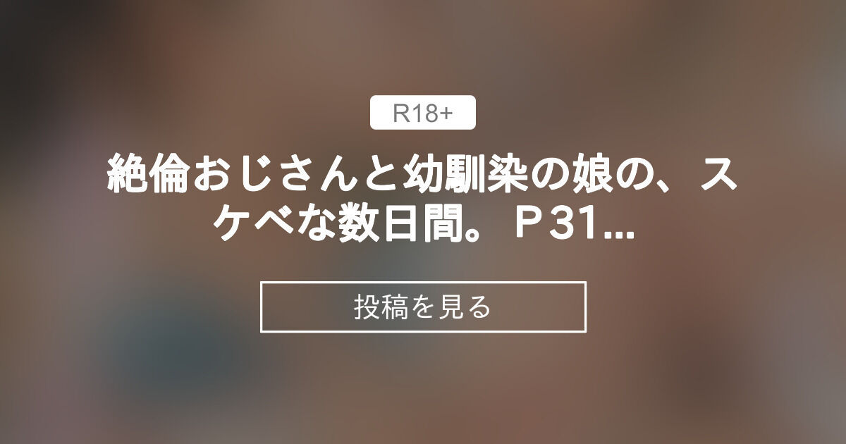 絶倫おじさんと幼馴染の娘の、スケベな数日間。P31～P32 別ver. - 玉屋劇場 (玉屋キネマ)の投稿｜ファンティア[Fantia]