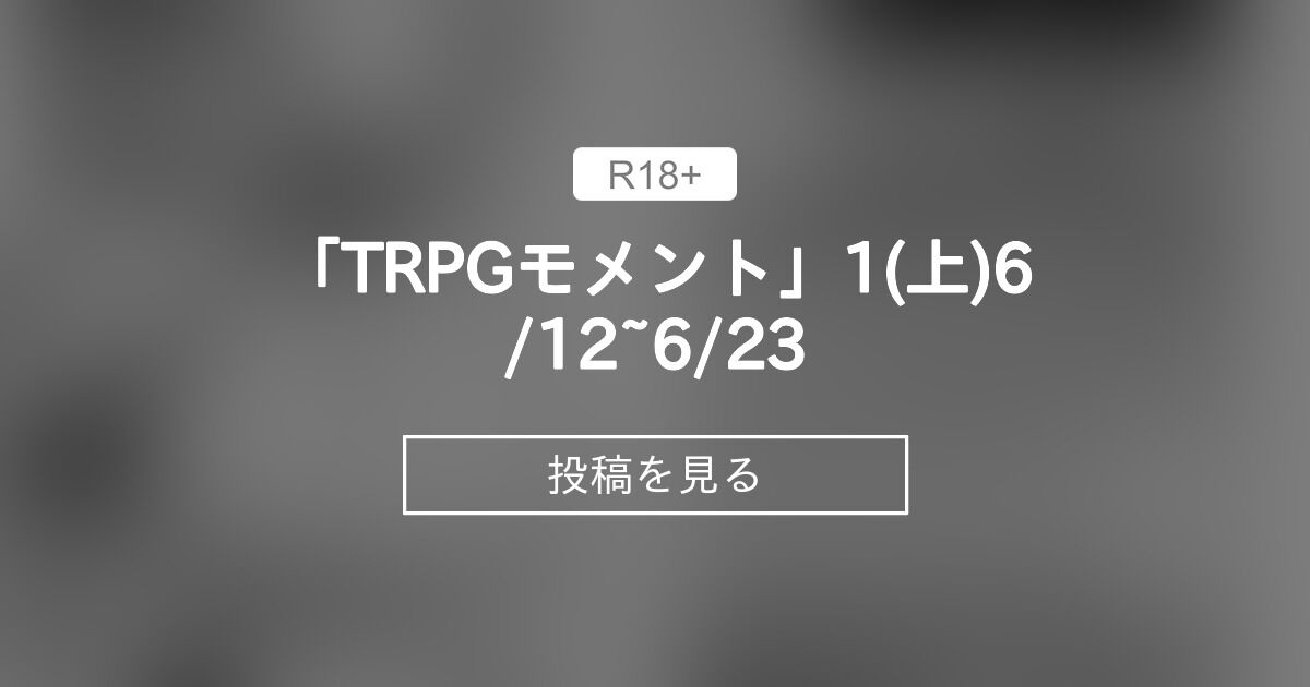 【TRPG】 「TRPGモメント」1(上)6/12~6/23 - DarkAngelのファンティア (DarkAngel)の投稿｜ファンティア[Fantia]