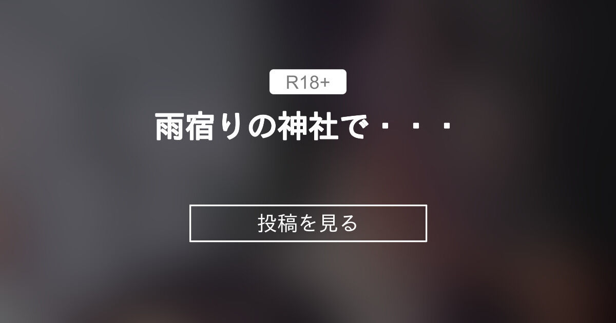 【オリジナル】 雨宿りの神社で・・・ - ROKU ファンクラブ (ROKU )の投稿｜ファンティア[Fantia]