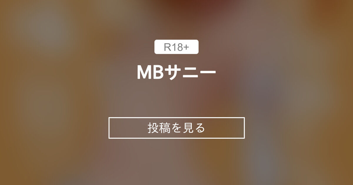 MBサニー - 翼のファンティア (翼)の投稿｜ファンティア[Fantia]