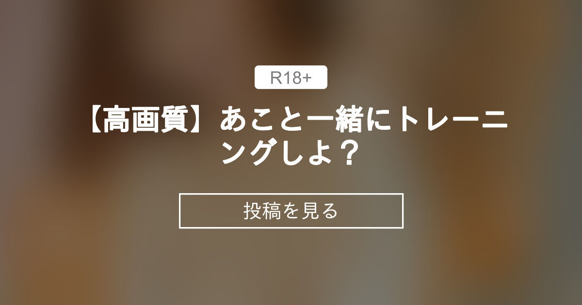 【高画質】あこと一緒にトレーニングしよ？ - Akoにゃんずクラブ🐈🍒 (AkoPai)の投稿｜ファンティア[Fantia]